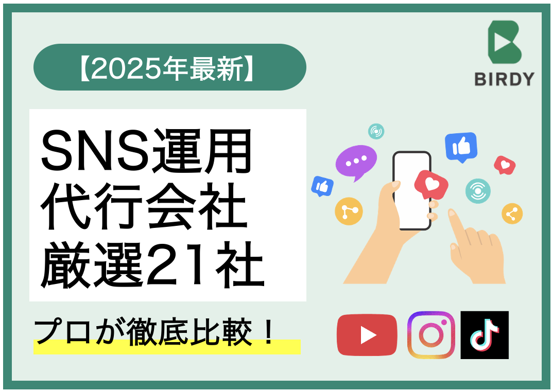 2025年最新！SNS運用代行おすすめ21社をプロが徹底比較【YouTube／Instagram／TikTok】